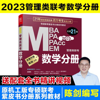 2023版全年199管理类联考综合能力教材 陈剑数学分册逻辑分册写作分册英语分册 高分指南 逻辑精点MBA MPA MPAcc MEM MLIS MAud会计专硕 审计硕士 图书情报 工程管理专业硕士