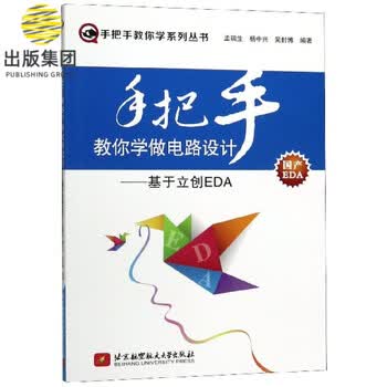 手把手教你学做电路设计--基于立创EDA/手把手教你学系列丛书