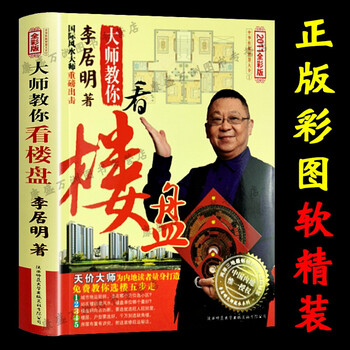 大师教你看楼盘 李居明著 风水书籍
