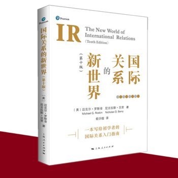 国际关系的新世界（第十版） 迈克尔·罗斯金 尼古拉斯·贝里 上海人民出版社