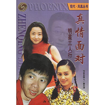 明星三人行:真情面对【正版图书】