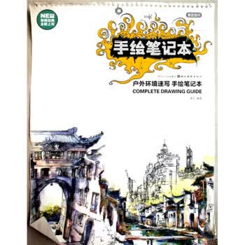 完全绘本：户外环境速写手绘笔记本