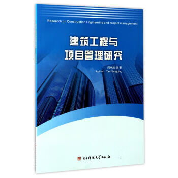 建筑工程与项目管理研究英文版