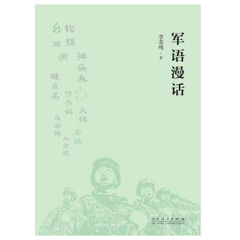 军语漫话 【保证正版】