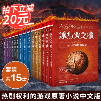 冰与火之歌全套15册 美剧《权利的游戏》原著小说 中文纪念版 1-15集全集乔治马丁著 外国史诗魔幻