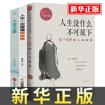 正版3册 弘一法师人生没什么不可放下+人生要懂断舍离+人生三境 用一生彻悟的人生真谛 3册