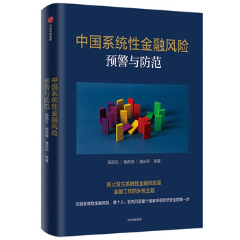 开放银行 服务无界与未来银行 中信出版社 中国系统性金融风险预警与防范