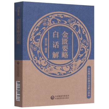 金匮要略白话解/中医四大经典白话解口袋本