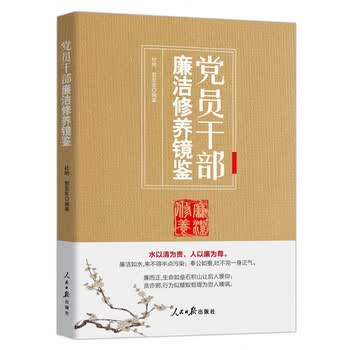 正版 2022新书党员干部廉洁修养镜鉴 人民日报出版社
