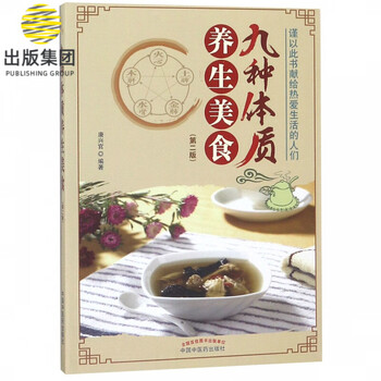 九种体质养生美食(第2版)