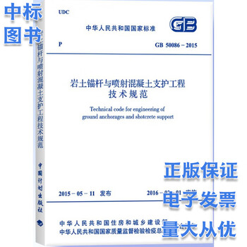 岩土锚杆与喷射混凝土支护工程技术规范GB 50086-2015
