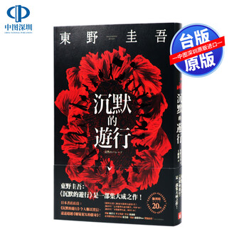 现货台版 沉默的游行 东野圭吾作品 日本推理小说 皇冠出版 繁体中文 进口正版书籍
