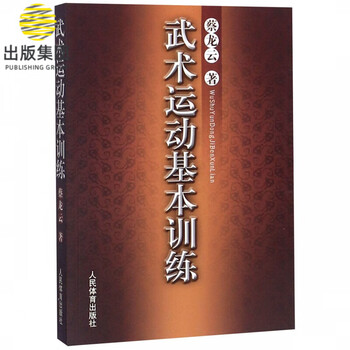 武术运动基本训练