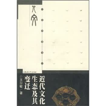 近代文化生态及其迁【正版图书】