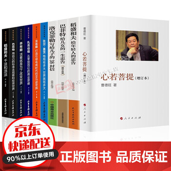 心若菩提 曹德旺 稻盛和夫给年轻人的忠告巴菲特给儿女的一生忠告洛克菲勒写给儿子的38封信 全10册：曹德旺+稻盛和夫