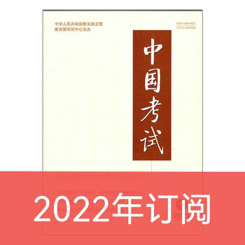 中国考试杂志2022年1-2期全年订阅教育教学评价研究 第1-2期