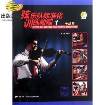 弦乐队标准化训练教程(1中提琴原版引进)