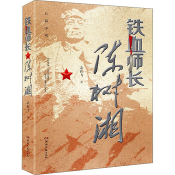 铁血师长陈树湘 图书