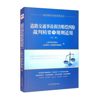 道路交通事故损害赔偿纠纷裁判精要与规则适用（第二版）