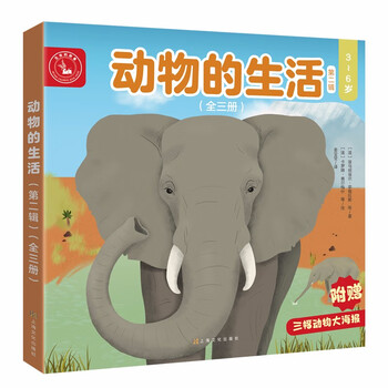 动物的生活（第二辑全3册）让小朋友直击野生动物的生活现场，享受电影级别的视觉盛宴！(中国环境标志 绿色印刷)