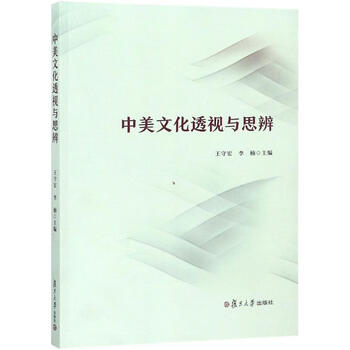 中美文化透视与思辨【正版图书】