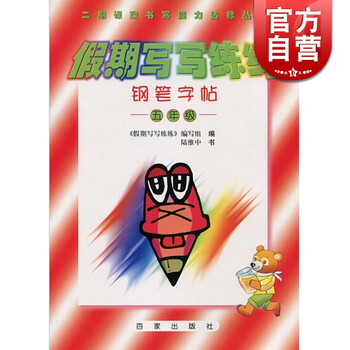 假期写写练练钢笔字帖 五年级