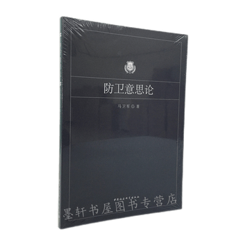 防卫意思论 马卫军 著  中国社会科学出版社