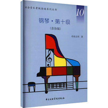 钢琴·第十级(音协版) 图书