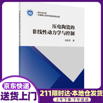 压电陶瓷的非线性动力学与控制 刘延芳 科学出版社