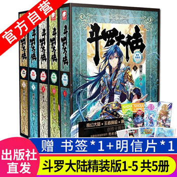 【官方直营】 现货正版 斗罗大陆第一部精装典藏版1-14册全套 唐家三少著 玄幻武侠小说 斗罗大陆1典藏版1-5（共5本）