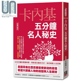 卡内基五分钟名人秘史 经典新版 港台原版 戴尔 卡内基 风云时代
