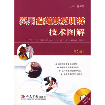 实用偏瘫康复训练技术图解含光盘