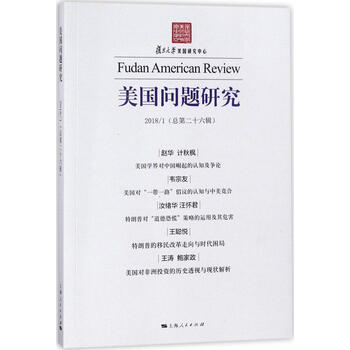 包邮：美国问题研究:2018/1第二十六辑)政治/军事政治研究美国 图书