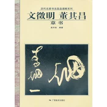 文徵明 董其昌书【正版图书】