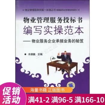 物业管理服务投标编写实操范本:物业服务企业承接业务的秘笈