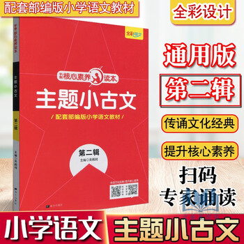 任意选择 2022版核心素养读本古诗文诵读一二三四五六年级上下册同步训练语文书小学生必背古诗词 主题小古文 第一辑