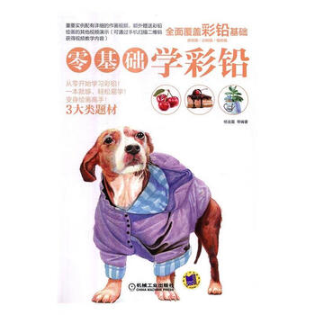 零基础学彩铅杨金磊等机械工业出版社9787111554189\绘画书籍