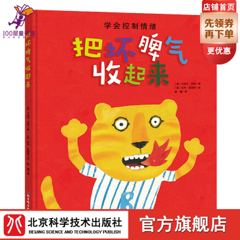 把坏脾气收起来（让孩子不哭不闹不乱发脾气有话好好说） 把坏脾气收起来