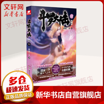 【新版】斗罗大陆小说11 唐家三少