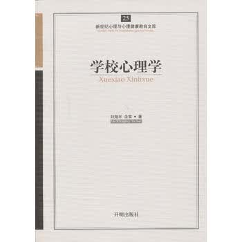 心育文库25——学校心理学 刘翔平