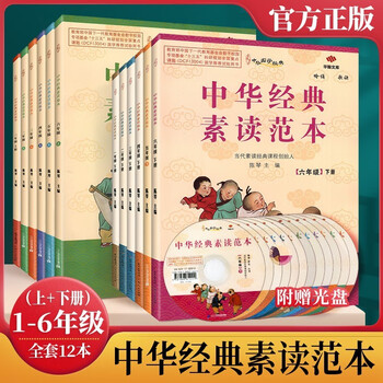 中华经典素读范本全十二册一二三四五六年级年级上下册陈琴 小学一至六年级 陈琴