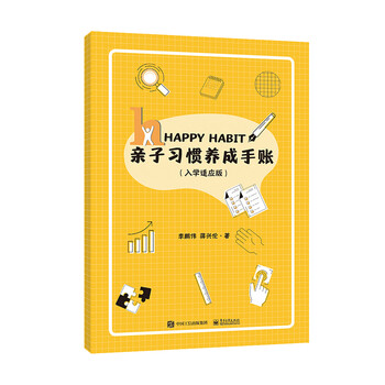 亲子习惯养成手账（入学适应版）