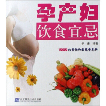 孕产妇饮食宜忌【正版图书】