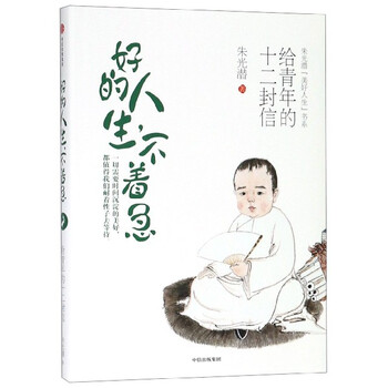好的人生不着急(给青年的十二封信)(精)/朱光潜美