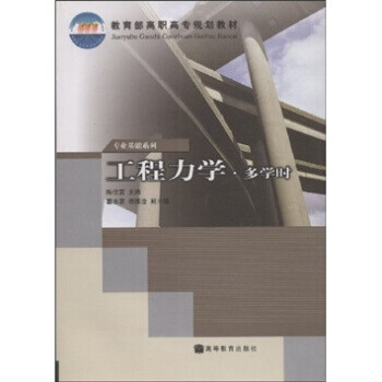 教育部高职高专规划教材:工程力学(多学时)