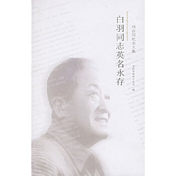 白羽同志英名永存9787503319235军文艺