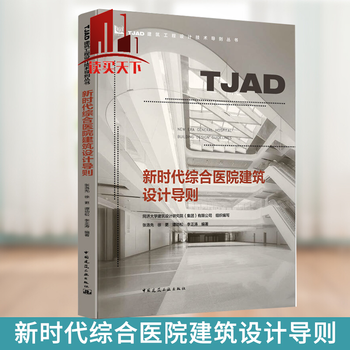 新时代综合医院建筑设计导则 建筑工程设计技术导则丛书 张洛先 等编同济大学建筑设计研究院 k