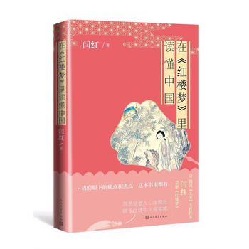 在《红楼梦》里读懂中国闫红人民文学出版社有限公司9787020149087 历史书籍