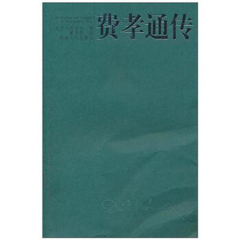 费孝通传【正版图书】