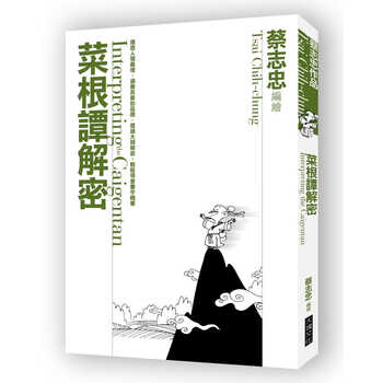 预售 蔡志忠菜根谭解密大块文化